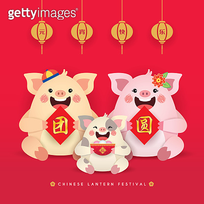 2019 Chinese lantern festival - Cartoon pig family holding couplet ...