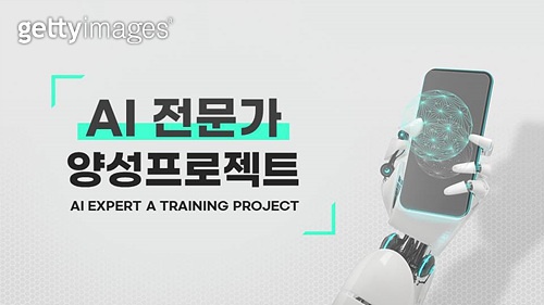 파워포인트 메인페이지 Ppt 비즈니스제안서 Ai 전문가 양성 프로젝트 인공지능전문가 제안서 인공지능 전문가 교육