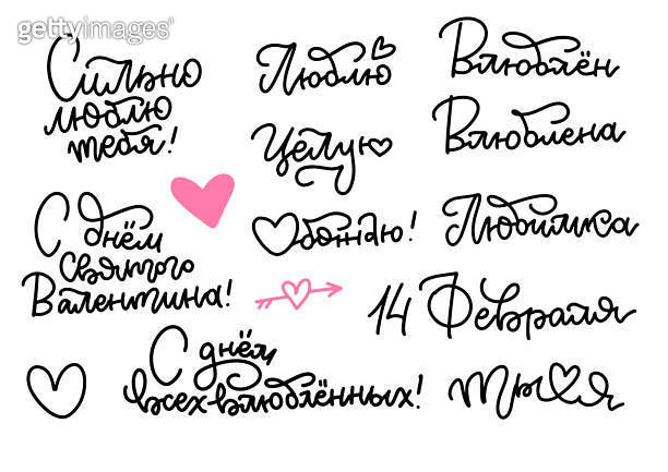 Big Set of lettering quotes for Valentine day in Cyrillic. Russian ...