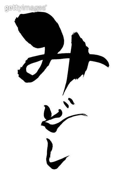 Brush writing: Midoshi (year of the snake) in Japanese (2164565013 ...