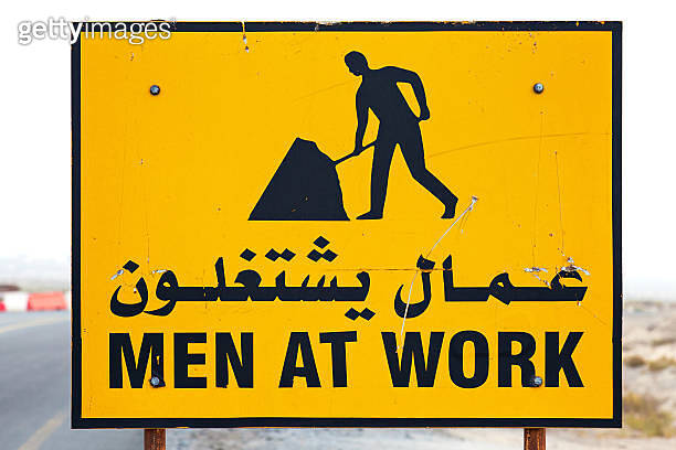 Arabic "Men At Work" Street Sign 이미지 (182105958) - 게티이미지뱅크
