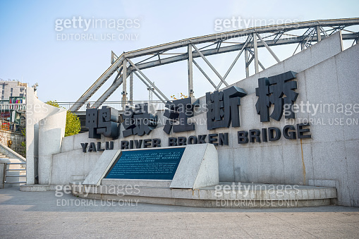 The entrance of Yalu River Broken Bridge (530631539) - 게티이미지뱅크