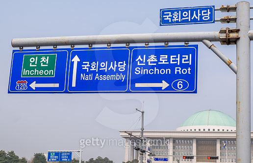 Highway signs in Seoul, South Korea 이미지 (670136604) - 게티이미지뱅크