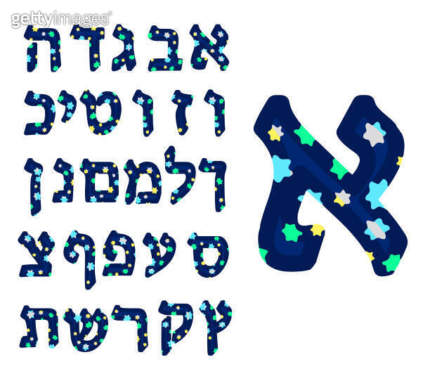 A beautiful multicolored Hebrew alphabet. Font Hebrew. Convex letters ...