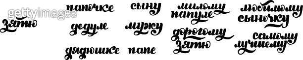 russian lettering, cyrillic vector my dear father, lovely daddy ...