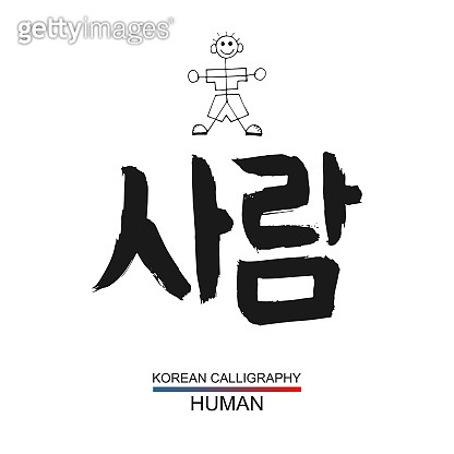 Korean text translate: human. South Korea language font with hand drawn ...