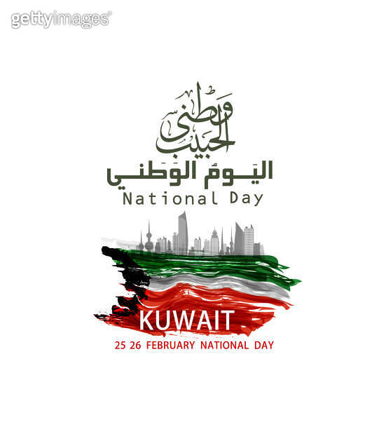 Kuwait national day February 이미지 (1130044061) - 게티이미지뱅크