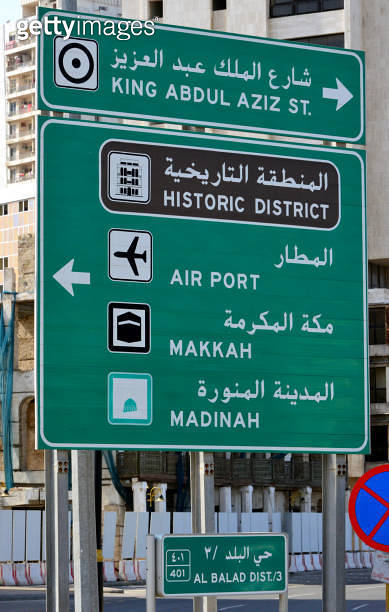 Sign indicating the holy cities of Mecca and Medina - Duar Kharjiya ...