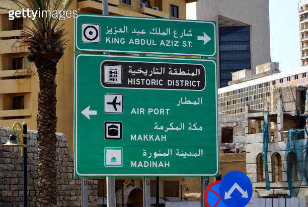 Sign indicating the holy cities of Mecca and Medina - Duar Kharjiya ...