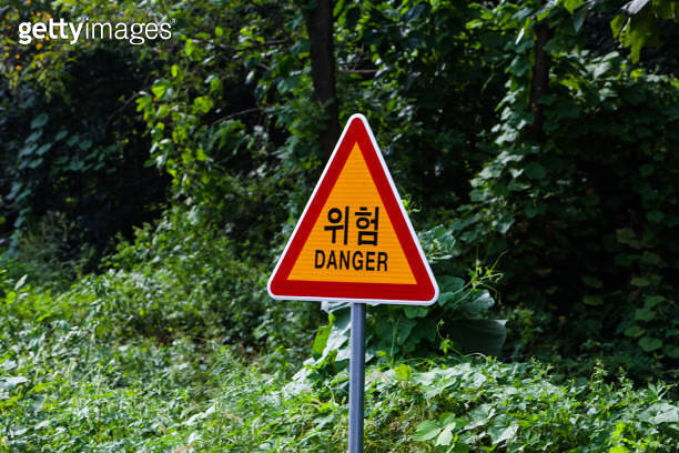 Warning sign This sign has the danger in south korea 이미지 (1179594526 ...