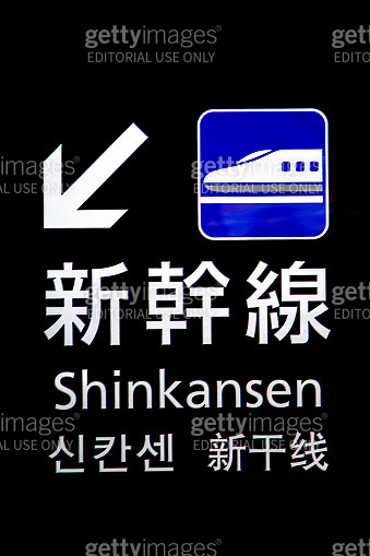 Shinkansen speed train sign in Japan (1132977716) - 게티이미지뱅크