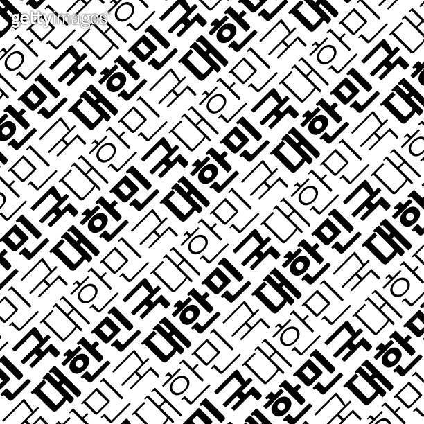 Korean Hangeul pattern background. Translation of Korean Text ...