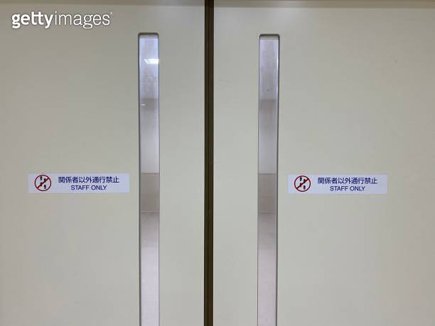 No-access sign except for staff 이미지 (1226225093) - 게티이미지뱅크