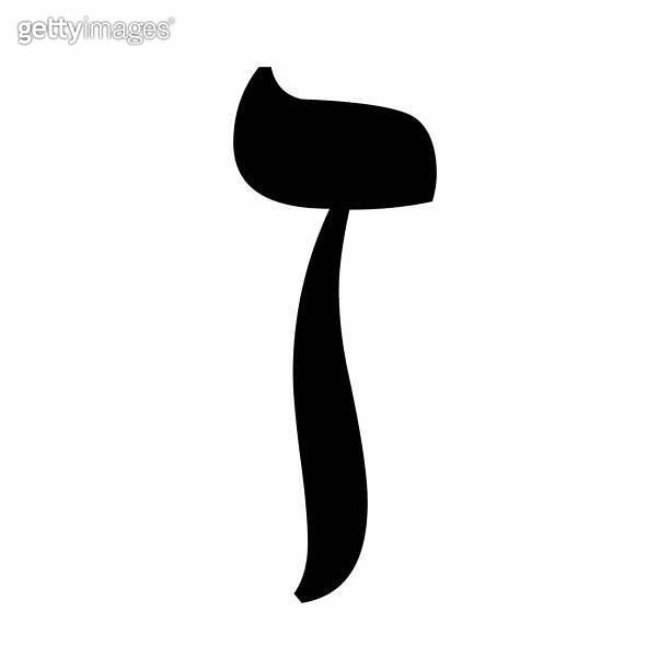 Hebrew letter Zayin 이미지 (1267149430) - 게티이미지뱅크