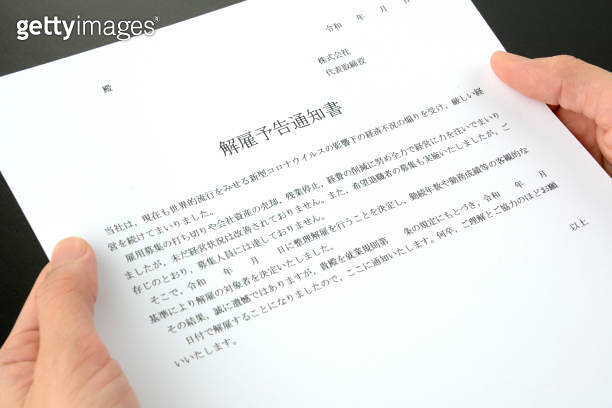 Notification document for dismissal in Japanese 이미지 (1219115153) - 게티이미지뱅크