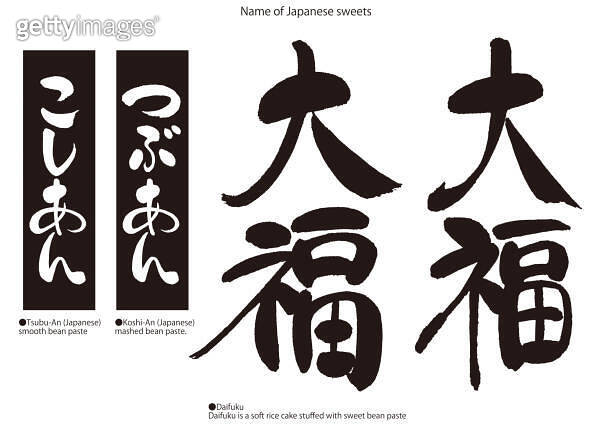 Calligraphy of the Daifuku. The name of Japanese sweets. (1273834738 ...