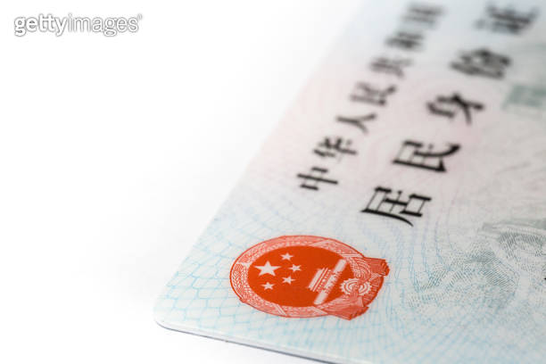 ID card with national emblem of China (1198271531) - 게티이미지뱅크