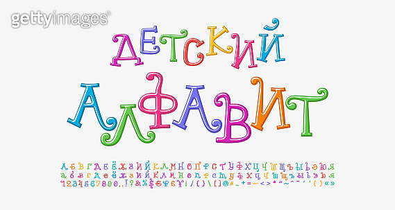 Multicolored curly alphabet Russian Cyrillic. Cartoon font rainbow ...
