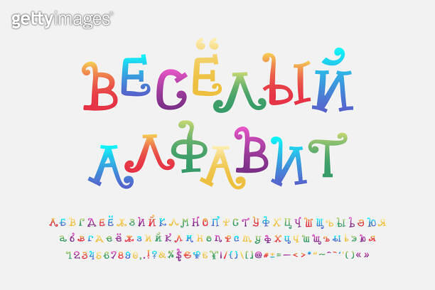 Colorful rainbow Cyrillic alphabet cartoon curly font. Russian text ...