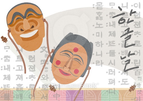 한글날 일러스트 이미지 (a9746798) - 게티이미지뱅크