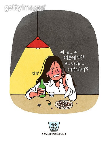 술 음료 라이프스타일 화이트칼라 전문직 청년 성인 캘리그래피 문자 손글씨 비즈니스우먼 술취함 물체묘사 슬픔 소주 증류주 술주정