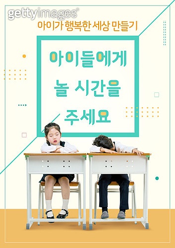 그래픽이미지 Computer Graphics 편집디자인 포스터 캠페인 어린이 인간의나이 사회이슈 주제 휴식 책상 초등학생 이미지