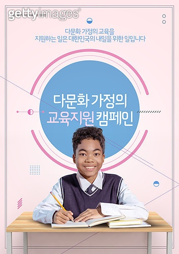 그래픽이미지 Computer Graphics 편집디자인 포스터 캠페인 어린이 인간의나이 다문화가족 가족 자원봉사자 역할 혼혈 인종 이미지