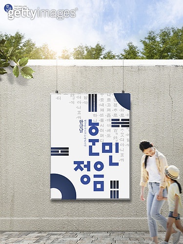 그래픽이미지, 합성, 국경일, 한글날, 포스터, 벽 (건물특징), 한국전통문양 (패턴), 훈민정음, 가족 (jv12079799 ...