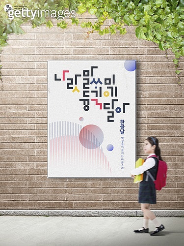 그래픽이미지, 합성, 국경일, 한글날, 포스터, 벽 (건물특징), 한국전통문양 (패턴), 훈민정음, 소녀 (jv12079800 ...