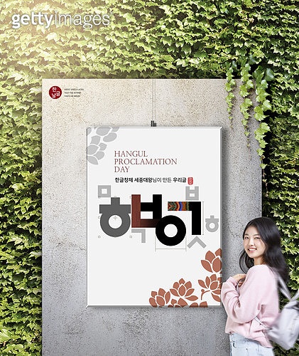 그래픽이미지, 합성, 국경일, 한글날, 포스터, 벽 (건물특징), 한국전통문양 (패턴), 훈민정음 (jv12079802 ...