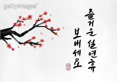 설,설명절,캘리그라피 (a12091438) 일러스트, 무료 일러스트 - 게티이미지뱅크