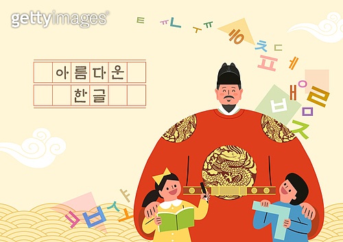 한글날, 세종대왕, 한국어 (문자), 어린이 (나이), 교육 (주제) 이미지 (jv12390140) - 게티이미지뱅크