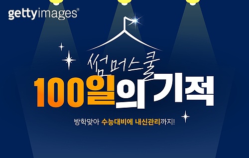 여름방학, 특강, 수능, 학교, 타이포그라피 이미지 (a12589485) - 게티이미지뱅크