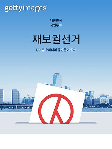 대한민국 (한국), 재보궐선거 (선거), 선거권 (선거) 이미지 (jv12671525) - 게티이미지뱅크