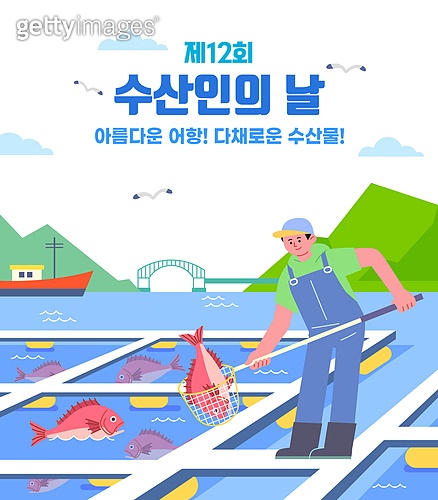 수산인의날 (주제), 기념일, 수산업, 양어장 (농업건물), 어촌, 어부, 어류 (척추동물) 이미지 (jv12676532 ...
