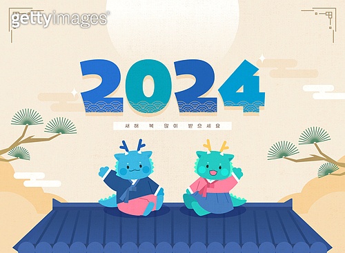 2024, 갑진년, 새해, 청룡, 캐릭터, 일러스트 이미지 (a13121885) - 게티이미지뱅크