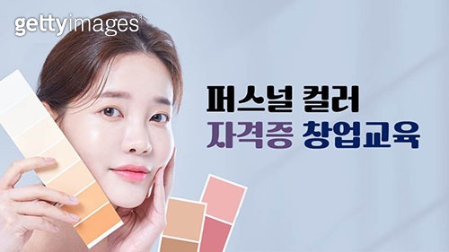 파워포인트 메인페이지 Ppt Ppt 제안서 제안서 퍼스널컬러 퍼스널 컬러 자격증 창업교육 자격증 이미지 9501