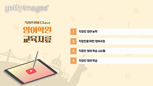 파워포인트 서브페이지 다이어그램 교육 영어학원 교육자료 직장인영어학원 제안서 영어학원교육자료 영어교육 이미지 Ppt320812 게티이미지뱅크