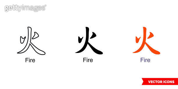 Chinese element symbol fire icon of 3 types color, black and white ...