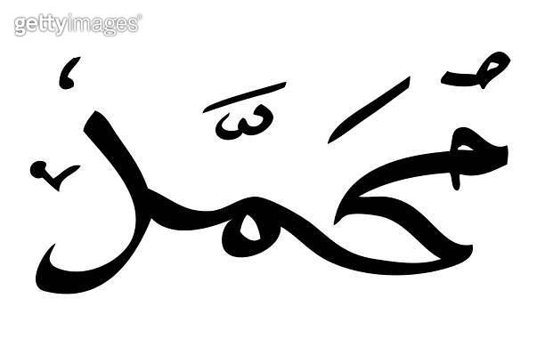 Vector Hand Draw Calligraphy Sketch Arabic, Prophet Muhammad, islam at ...