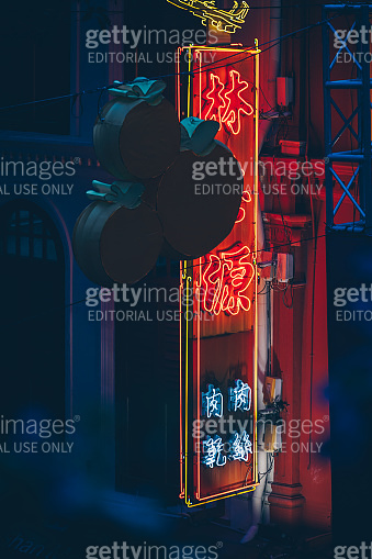 Neon chinese signs in the shady night 이미지 (1299049332) - 게티이미지뱅크