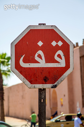 Old and scratch stop sign on the street of Marrakesh, Morocco 이미지 ...