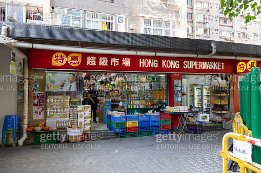 Hong Kong Supermarket in Wong Tai Sin, Kowloon, Hong Kong (1336617772 ...