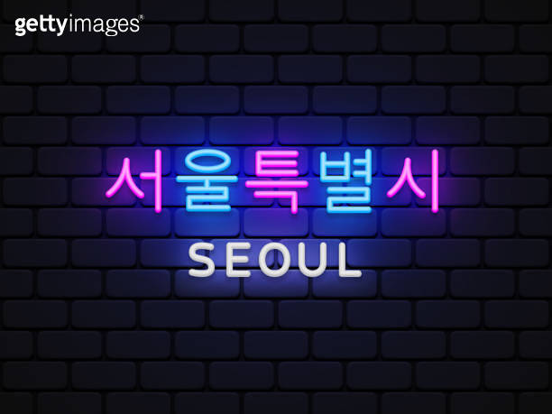 Modern Seoul Neon sign, great design for any purposes. Translate Seoul ...