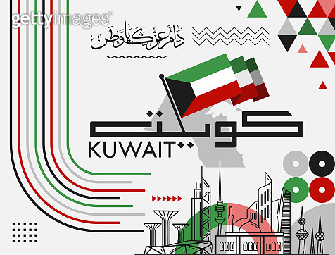 Kuwait national day banner with its name in Arabic calligraphy. Kuwaiti ...