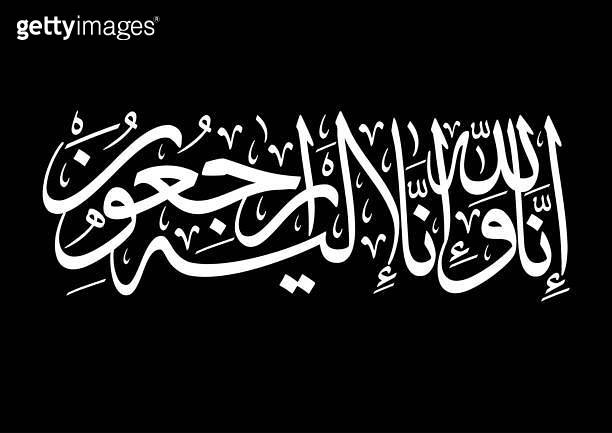 Burial ceremonies black card in Islamic countries, Vector Calligraphy ...