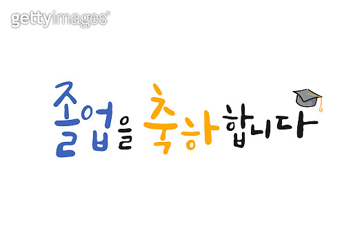 Korean Calligraphy Congratulations on your graduation 이미지 (1413194111 ...