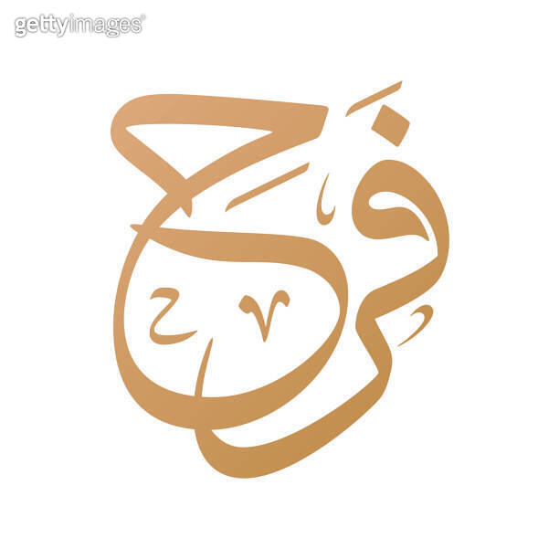 Farah Name Arabic Calligraphy Vector Design. Translation: "Farah" 이미지 ...