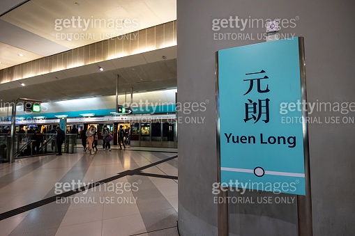 MTR Yuen Long Station in Hong Kong 이미지 (1452705093) - 게티이미지뱅크