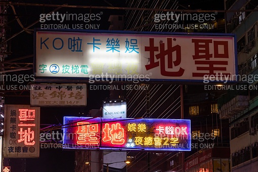 Sing Tei Yue Lok Karaoke Night Club in Mong Kok, Kowloon, Hong Kong 이미지 ...